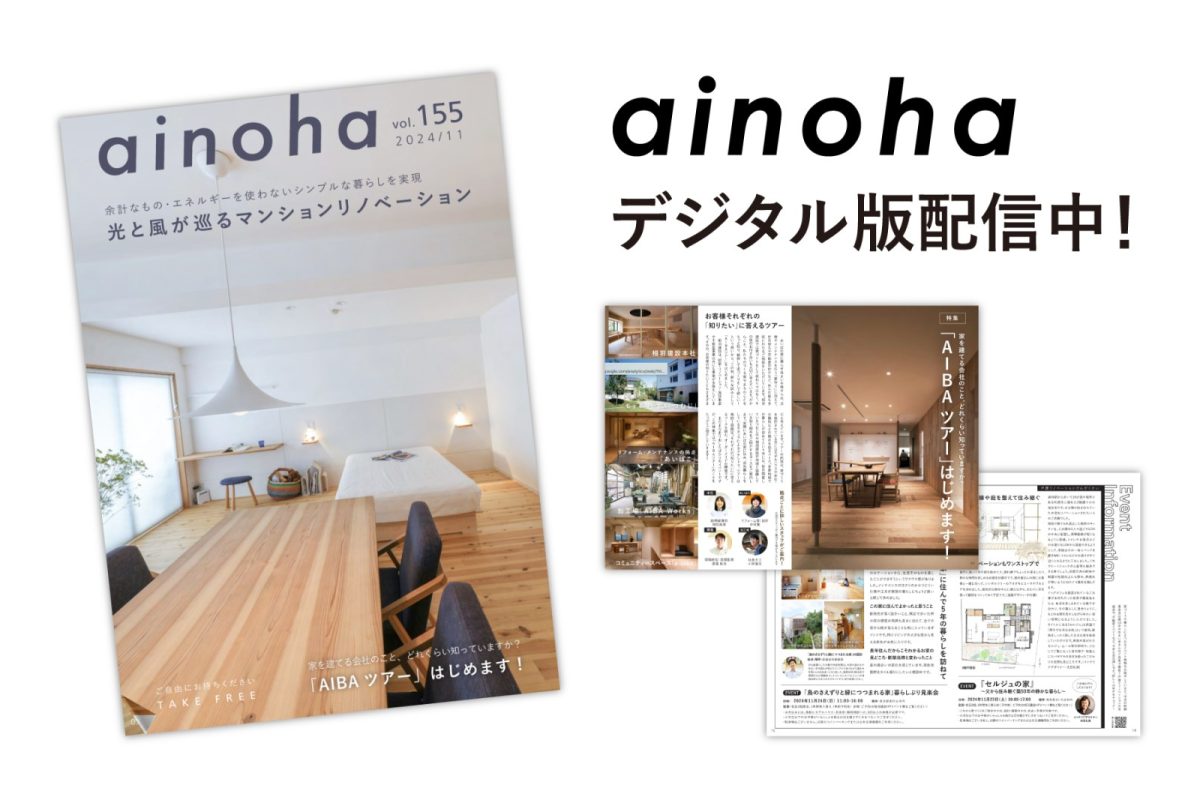 ainohaデジタル版配信中！ | 相羽建設 | 自然素材とOMソーラーの家